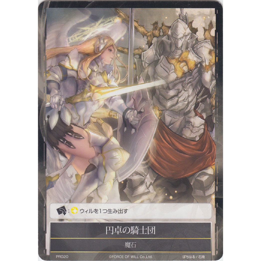 Pr020 - Magic Stone Knights Of The Round Table (jap) Force of Will - U